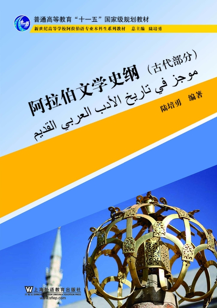 阿拉伯语专业本科生系列教材:阿拉伯文学史纲(古代部分) 外教社数字图书馆