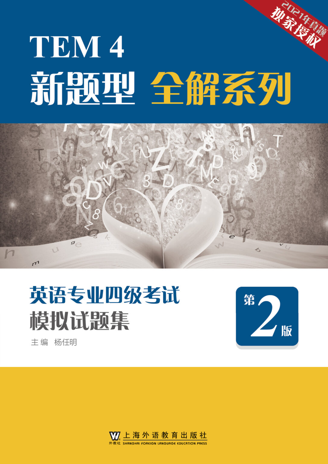 TEM4新题型全解系列：英语专业四级考试模拟试题集（第2版） – 外教社数字图书馆