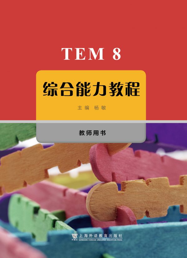 TEM8综合能力教程 教师用书 – 外教社数字图书馆