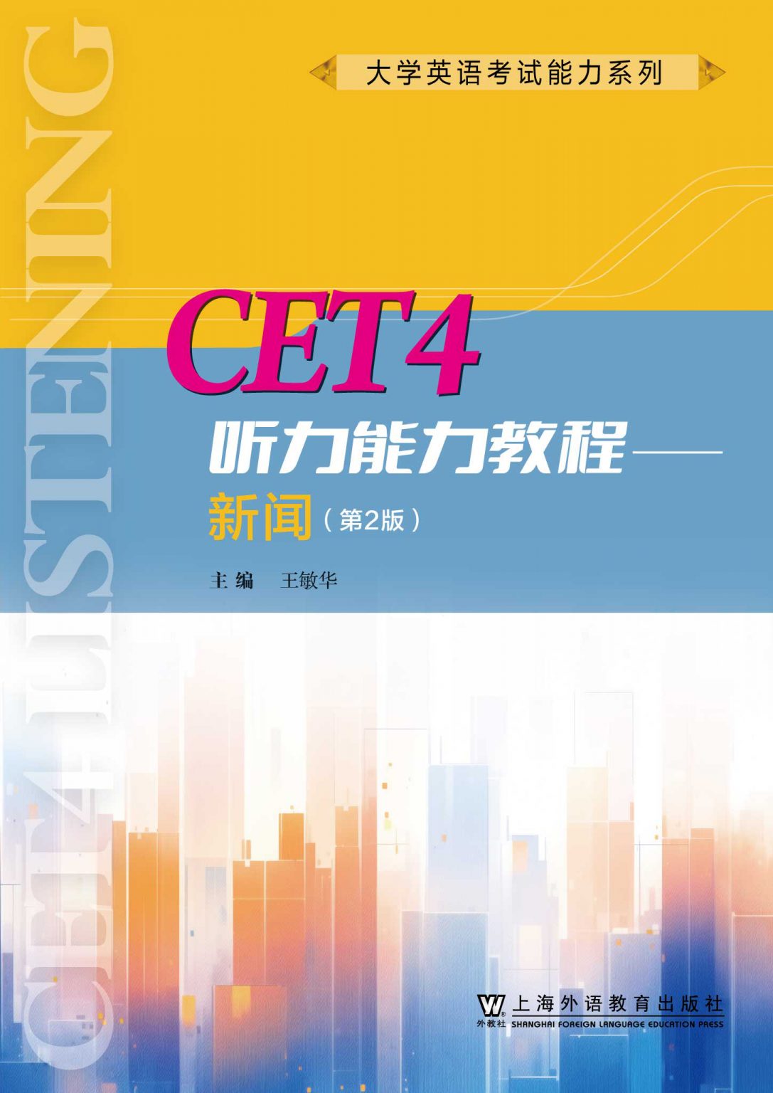 大学英语考试能力系列：CET4听力能力教程——新闻（第2版） – 外教社数字图书馆